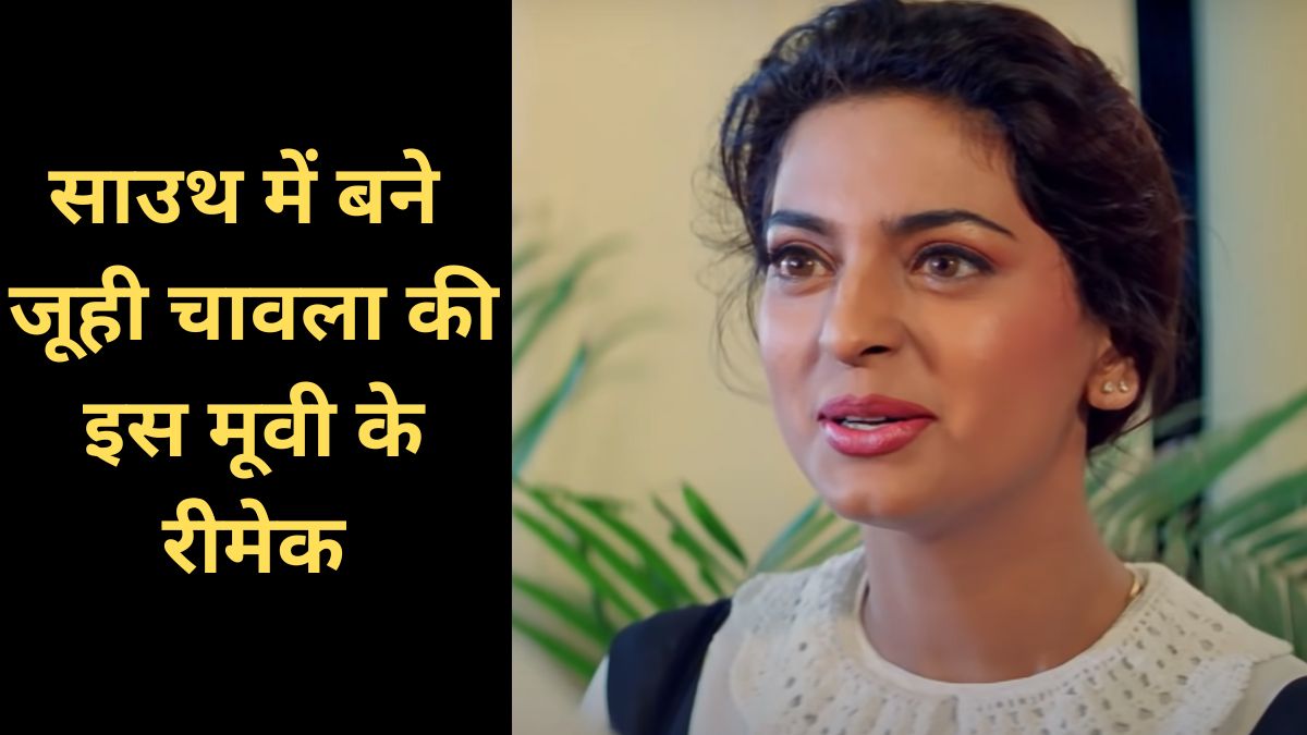 Yes Boss: 4 साल तक बड़ी हिट के लिए तरसती रहीं Juhi Chawla, फिर Shah Rukh Khan की इस मूवी से किया ...